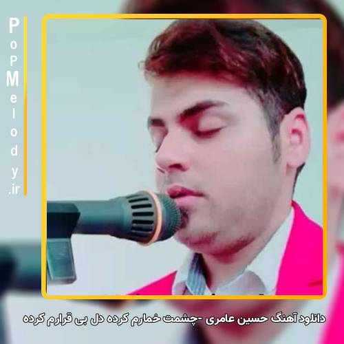 دانلود آهنگ چشمت خمارم کرده دل بی قرارم کرده با صدای حسین عامری پاپ ملودی
